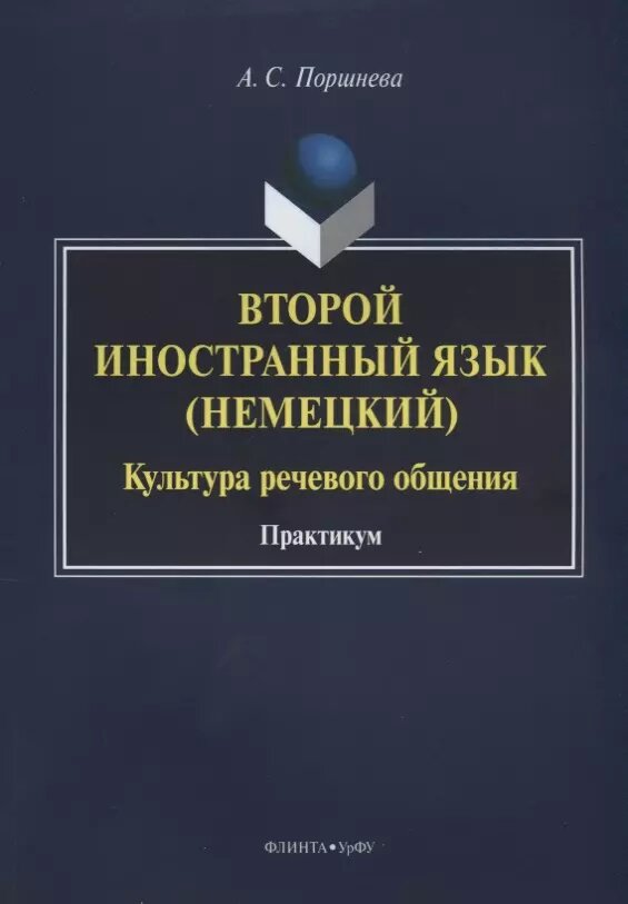 Второй иностранный язык (немецкий). Культура речевого общения. Практикум ()