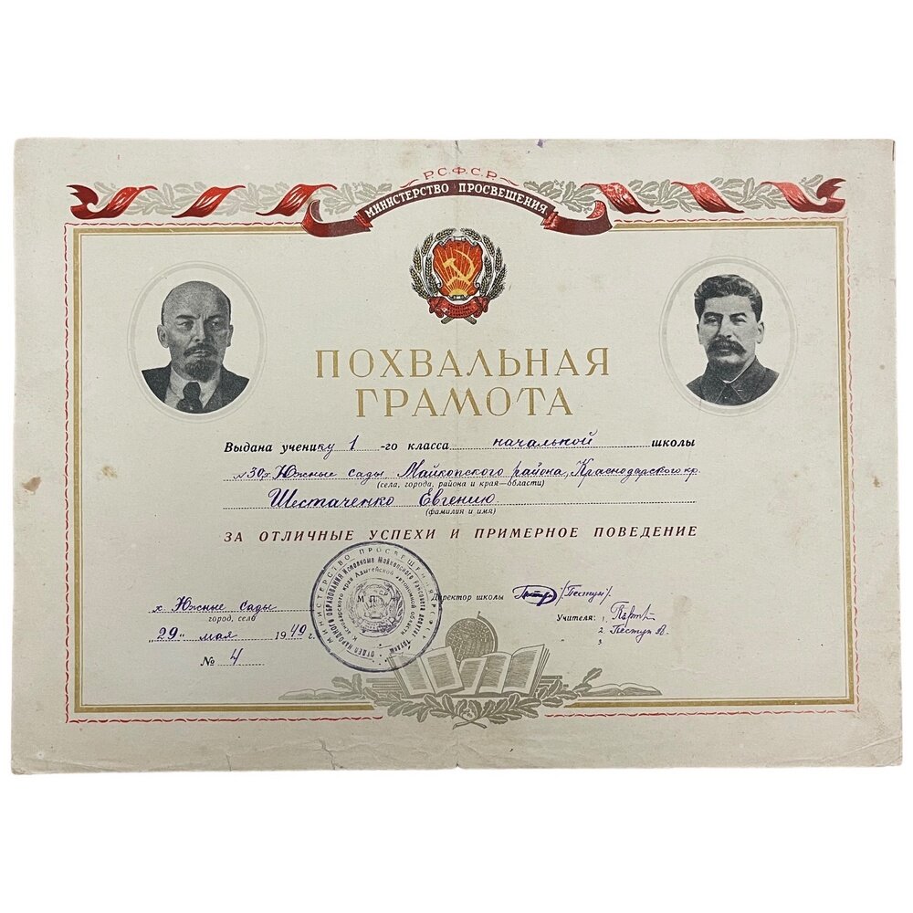СССР, грамота "Министерство просвещения РСФСР. Начальная школа №30 Краснодарского края" 1949 г.