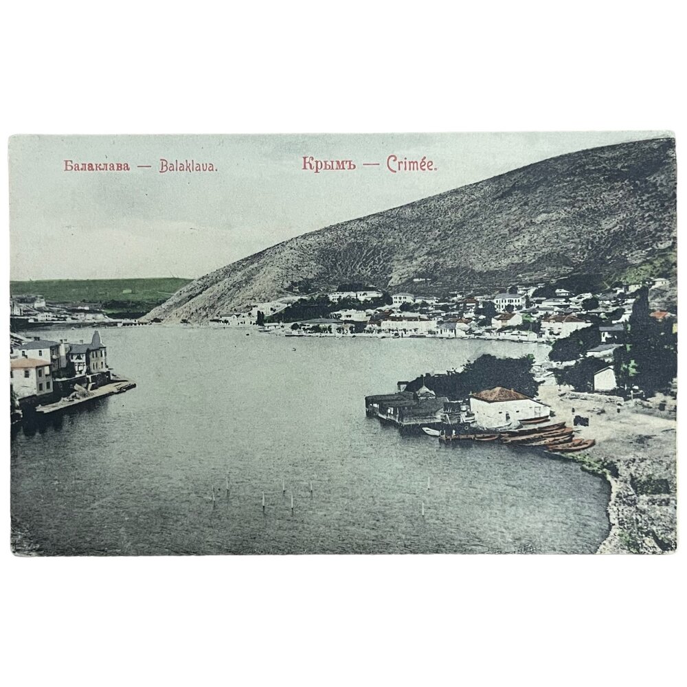 Почтовая открытка "Балаклава. Крым" 1900-1917 гг. Российская Империя (Лот № 4)