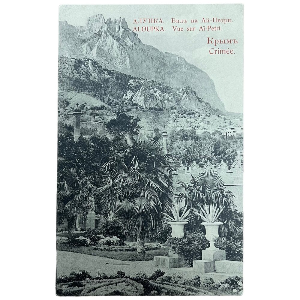 Почтовая открытка "Алупка. Вид на Ай-Петри. Крым" 1900-1917 гг. Российская Империя (Лот № 3)
