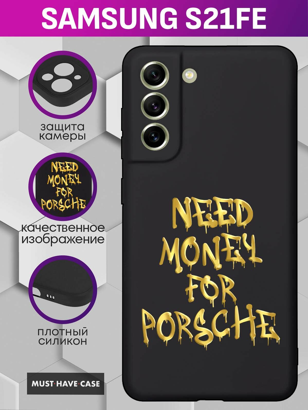 Чехол на Samsung S21 FE с принтом Need money for Porsche
