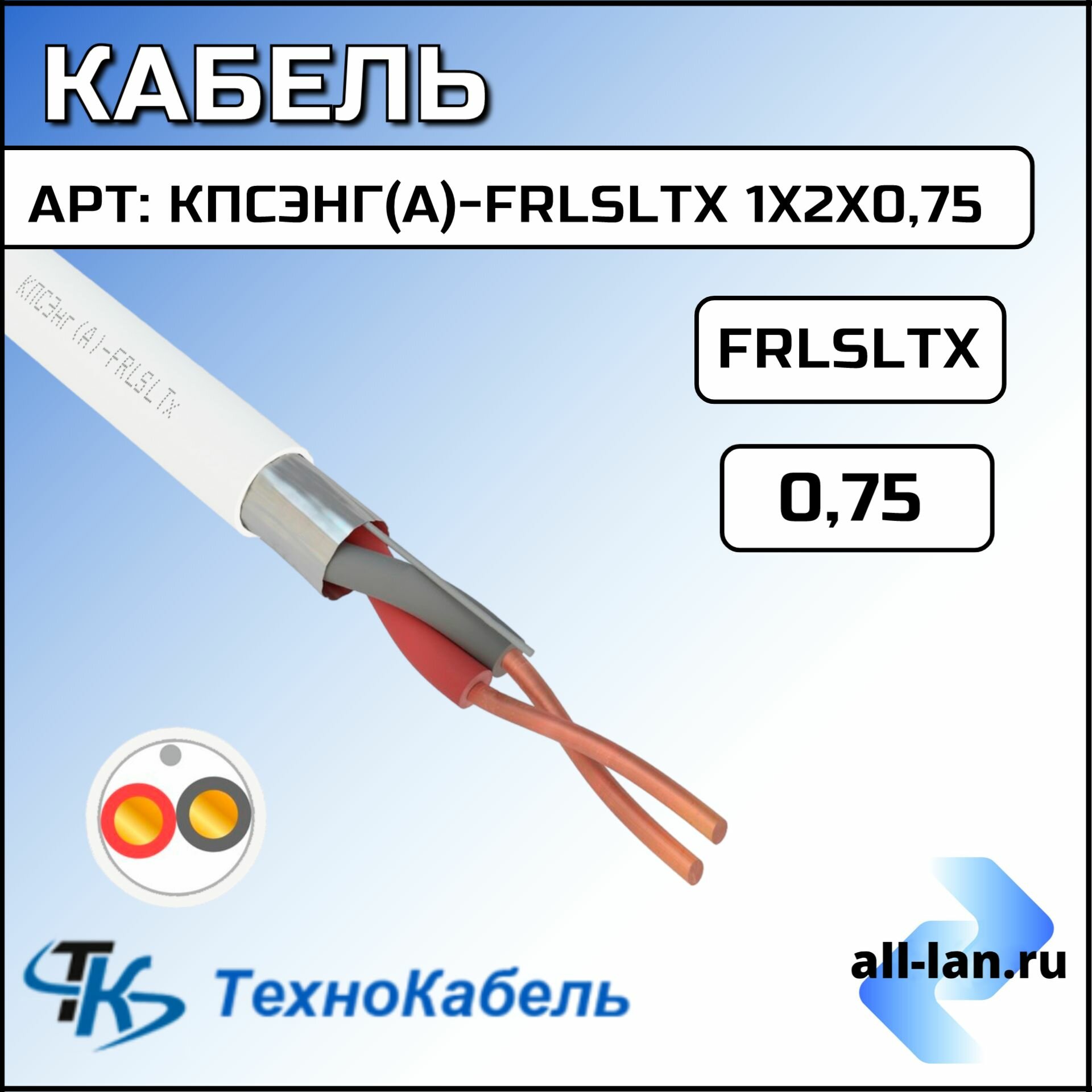Кабель кпсэнг(А)-FRLSLTx 1х2х0,75 Технокабель-НН 200м