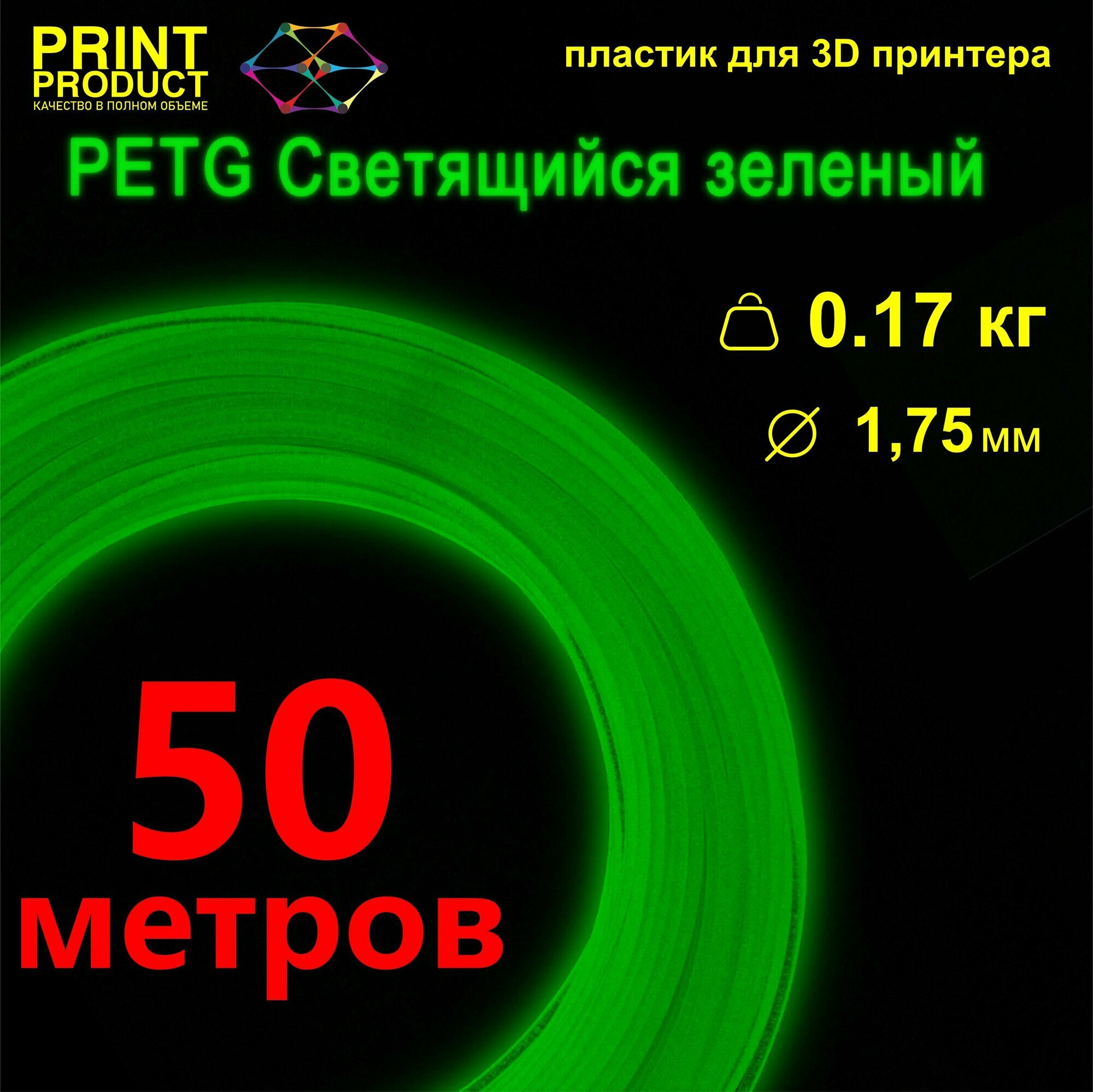 PET-GUN Lumi Желтый Светящийся моток 50 м. 1.75мм пластик PrintProduct для 3D-принтера