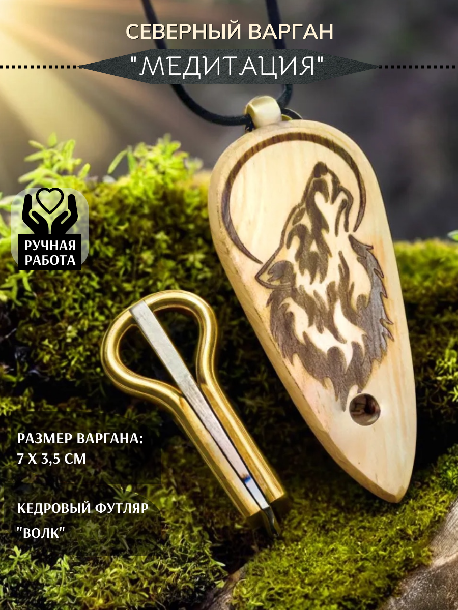 Северный варган "Медитация" с кедровым футляром "Волк"
