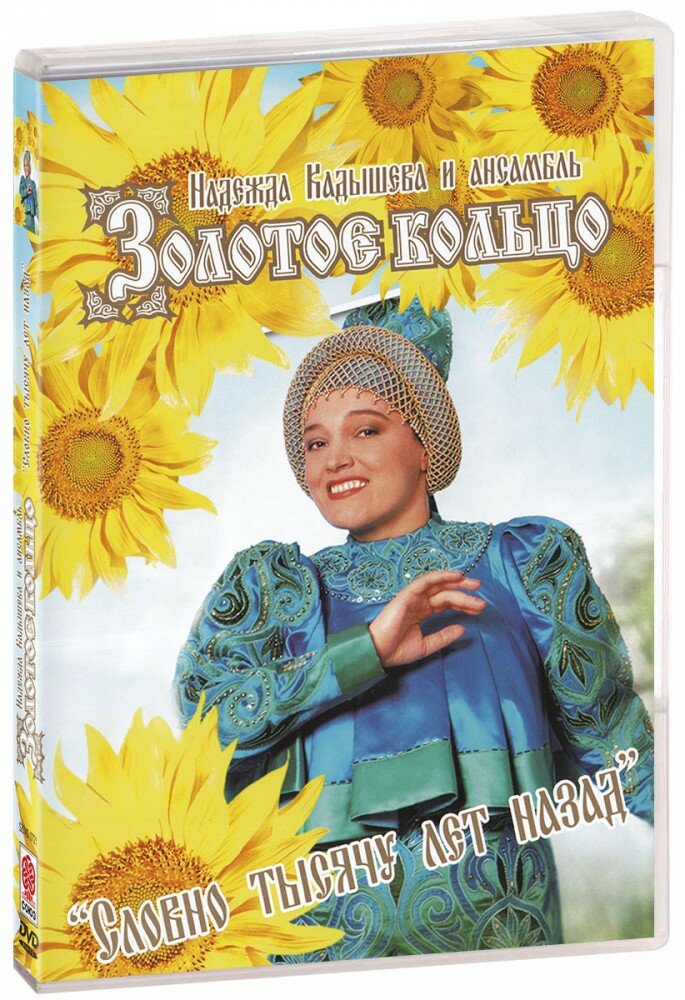 Надежда Кадышева и ансамбль "Золотое кольцо": Словно тысячу лет назад (DVD) (2007 год, ДВД диск, DVD Box)