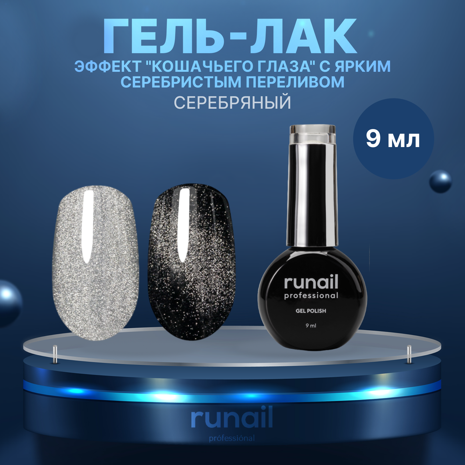 Гель-лак ruNail Cat's eye Silver №9771, 9 мл