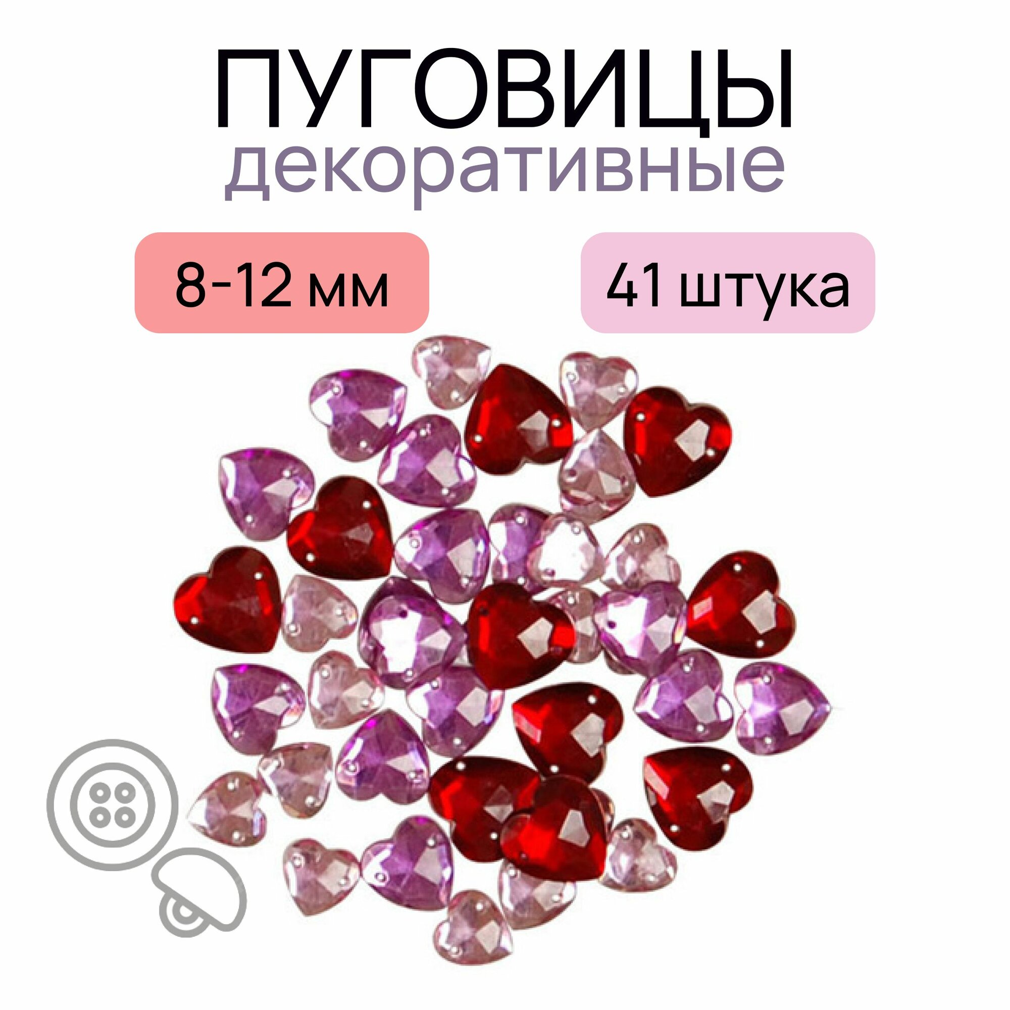 Пуговицы-стразы декоративные "Сердце" 41 шт. пластик