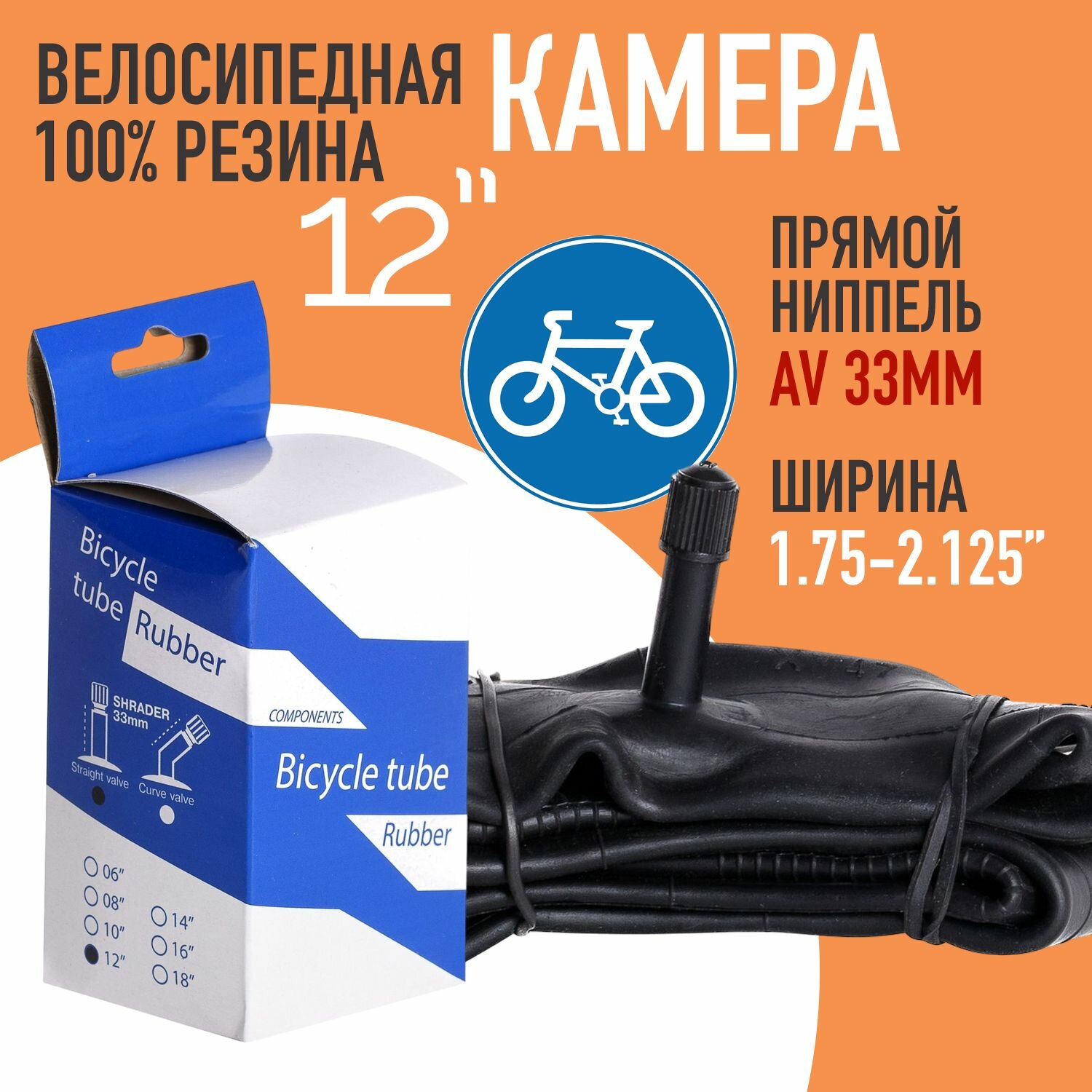 Камера велосипедная BT 12X1,75/1,95 автонип.33мм.(упак: коробка)
