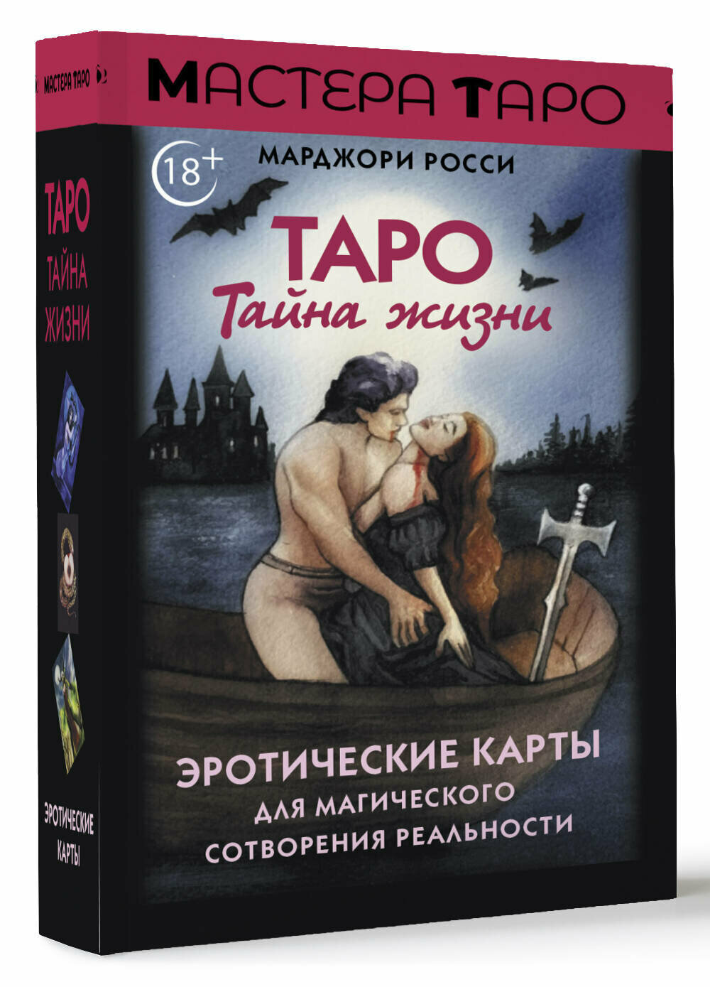 Таро Тайна жизни. Эротические карты для магического сотворения реальности Росси М.