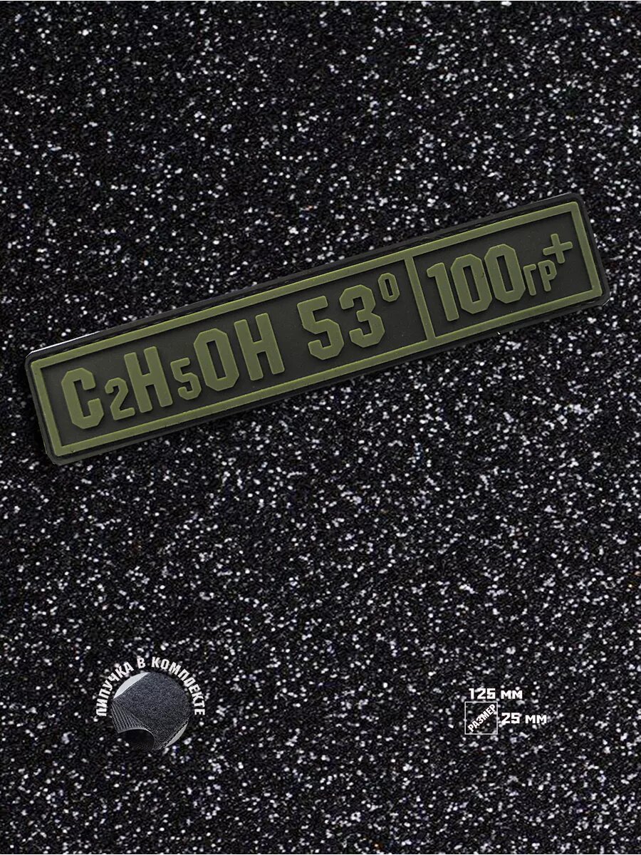 Шеврон на липучке Спирт C2H5OH