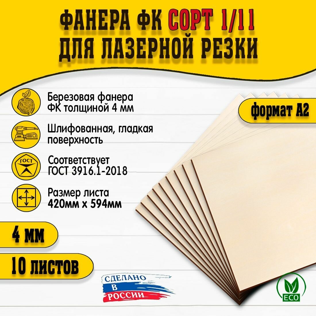 Фанера для лазерной резки и гравировки 4мм, А2, сорт I/II, 10шт
