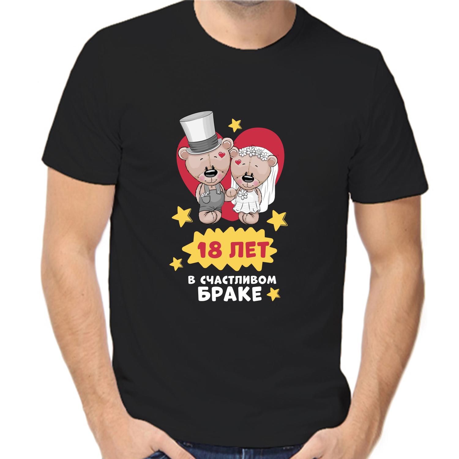 Футболка 18 лет в счастливом браке