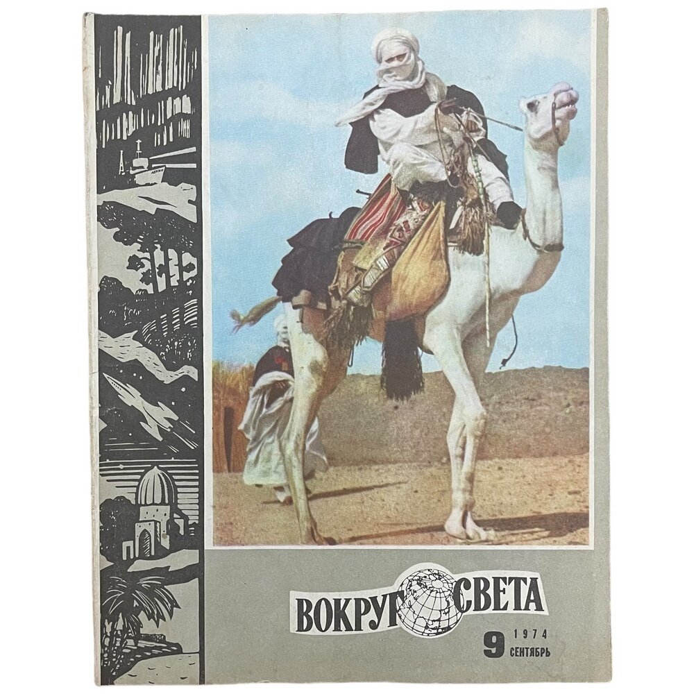 Журнал "Вокруг света" №9, сентябрь 1974 г. Изд. "Молодая гвардия", СССР