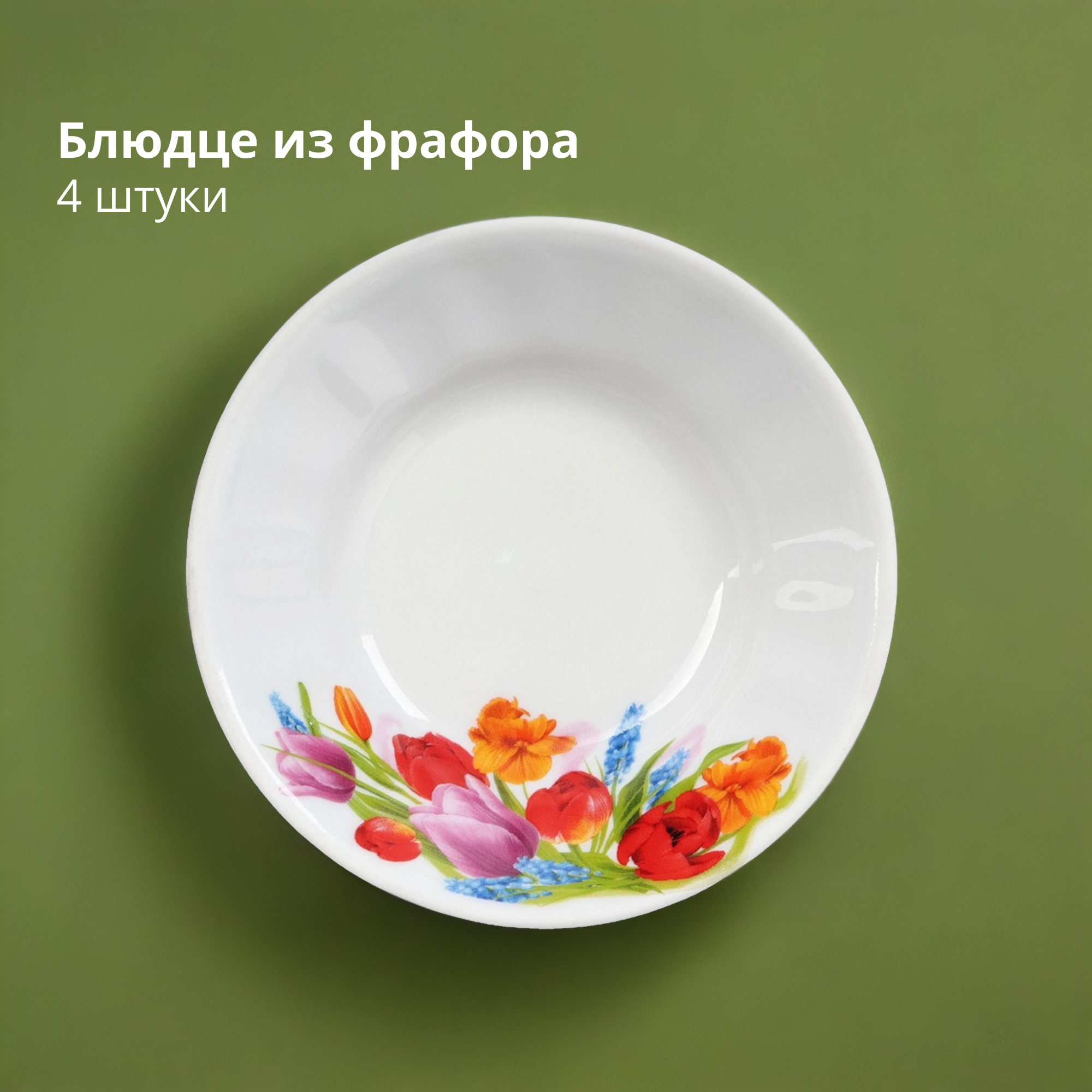 Блюдце, 4 шт