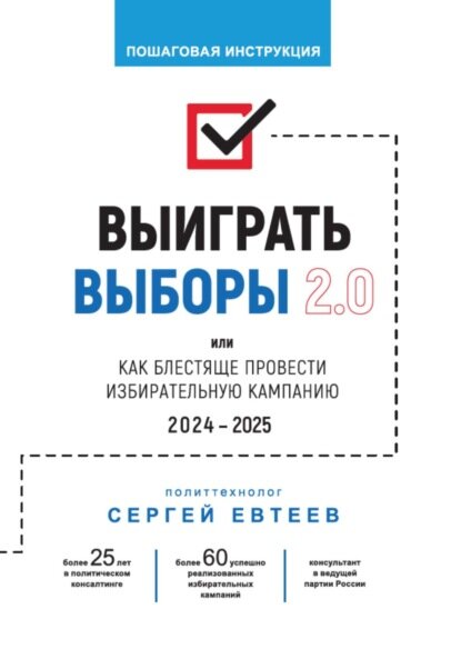 Выиграть выборы 2.0 [Цифровая книга]