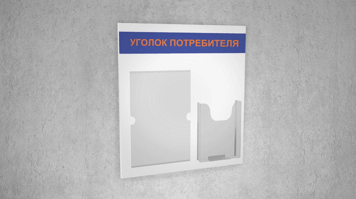 Уголок потребителя/500 х 455 мм/Белая основа, синяя шапка, оранжевый текст