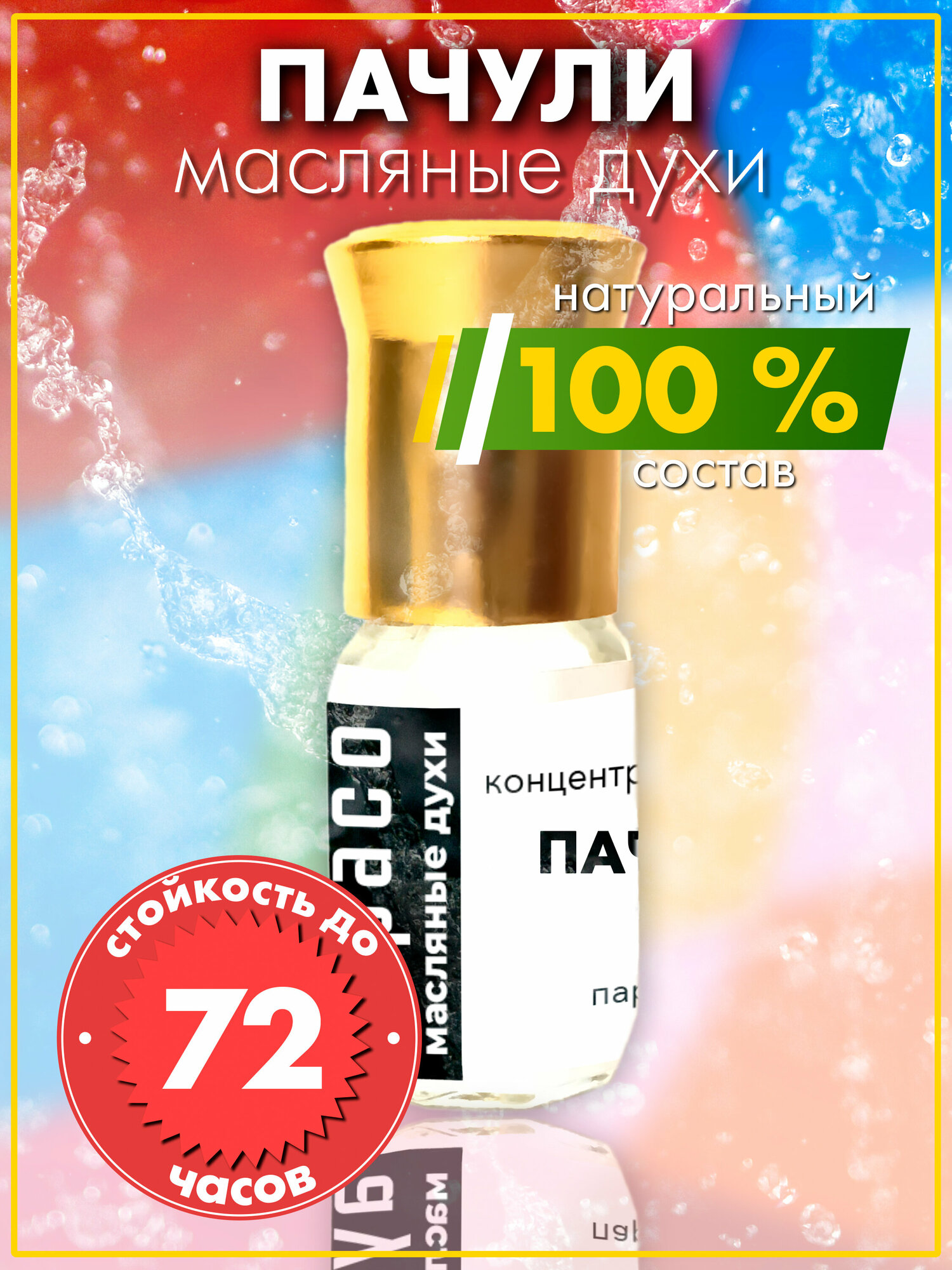 Пачули - масляные духи Аурасо, духи-масло, арома масло, унисекс, флакон роллер.