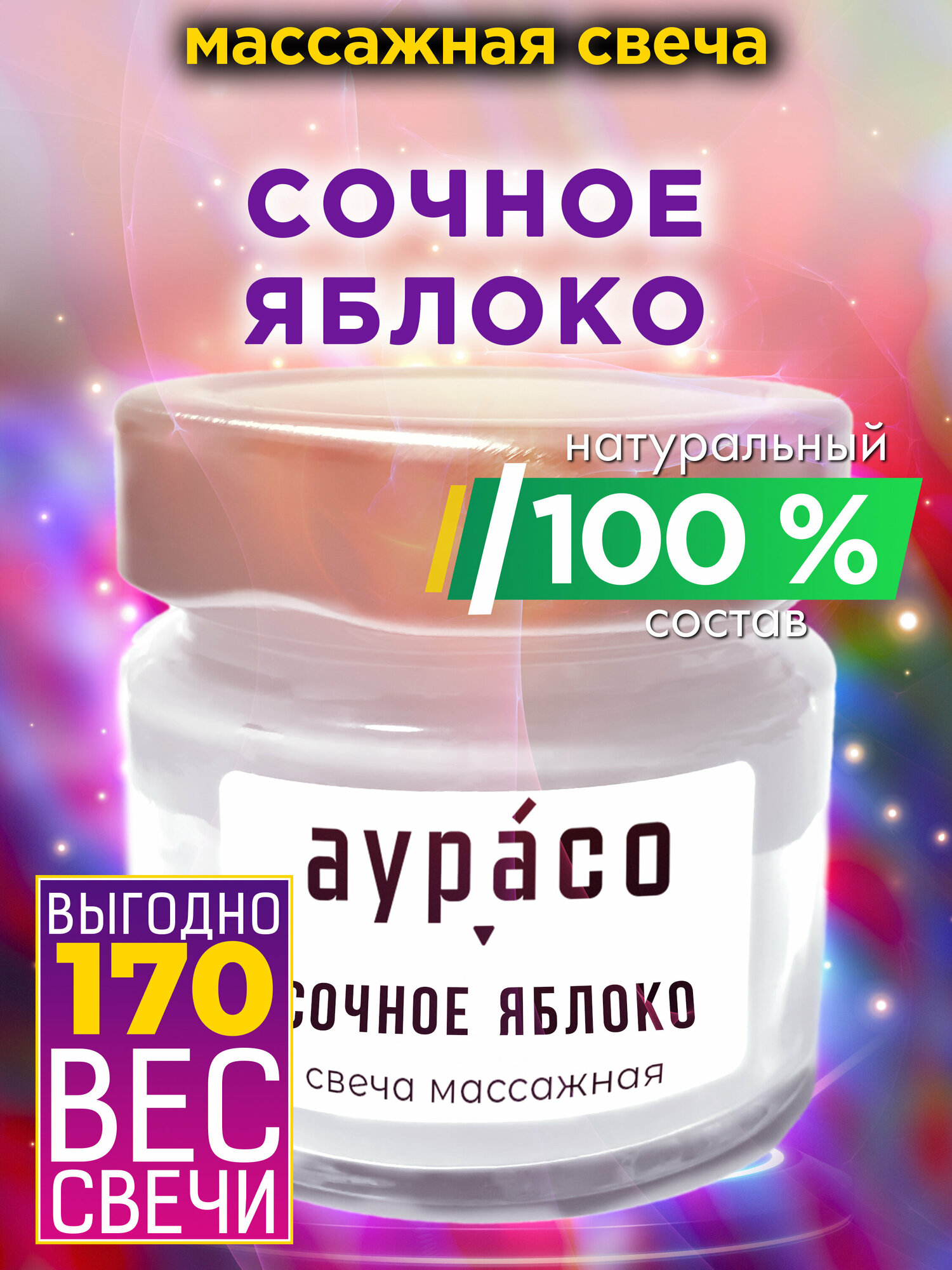 Сочное яблоко - натуральное массажное масло, ароматическая массажная свеча Аурасо из 100 % соевого воска, крем-свеча натуральная, 1 шт.