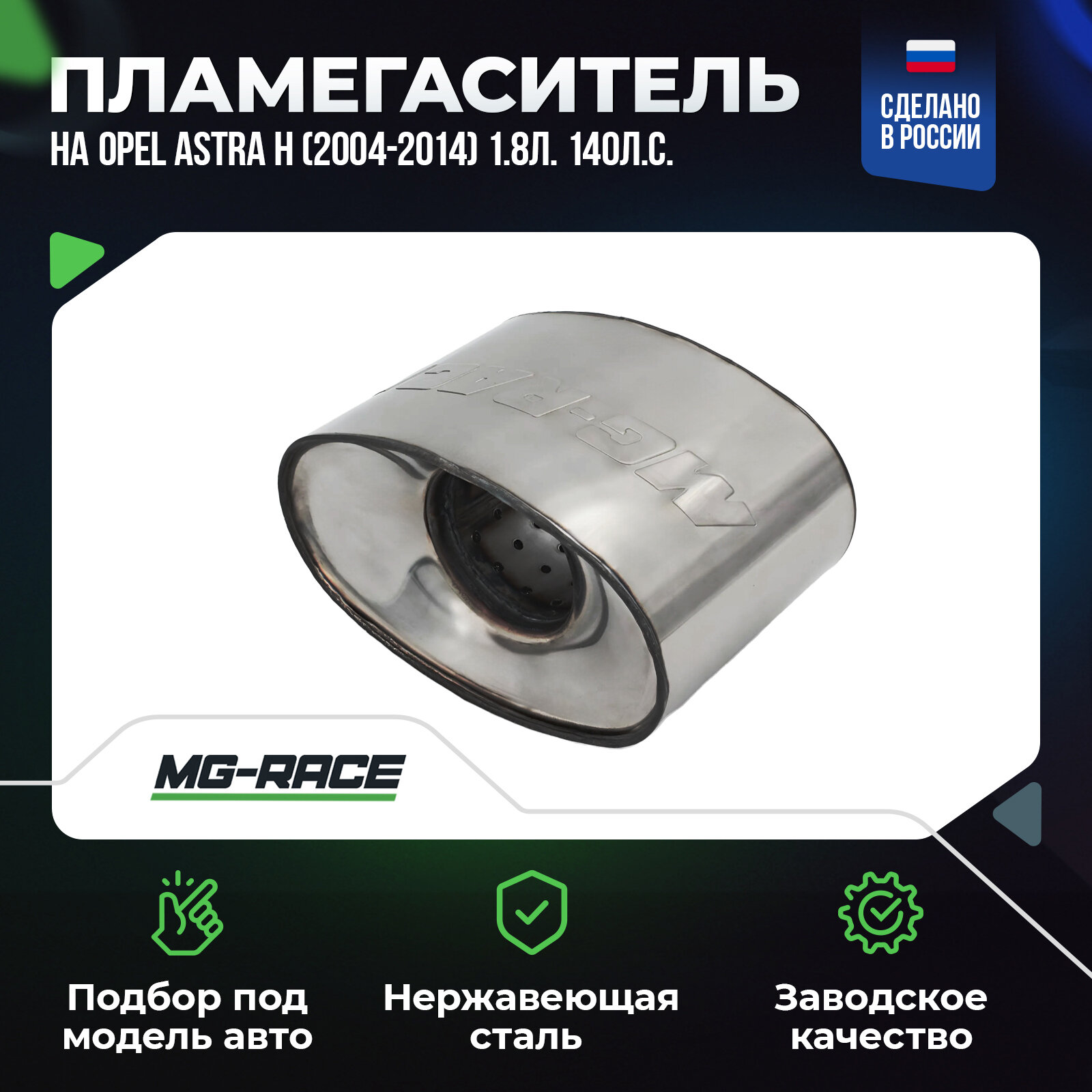 Пламегаситель (верх) на Opel Astra H (2004-2014) 1,8л. 140л. с.