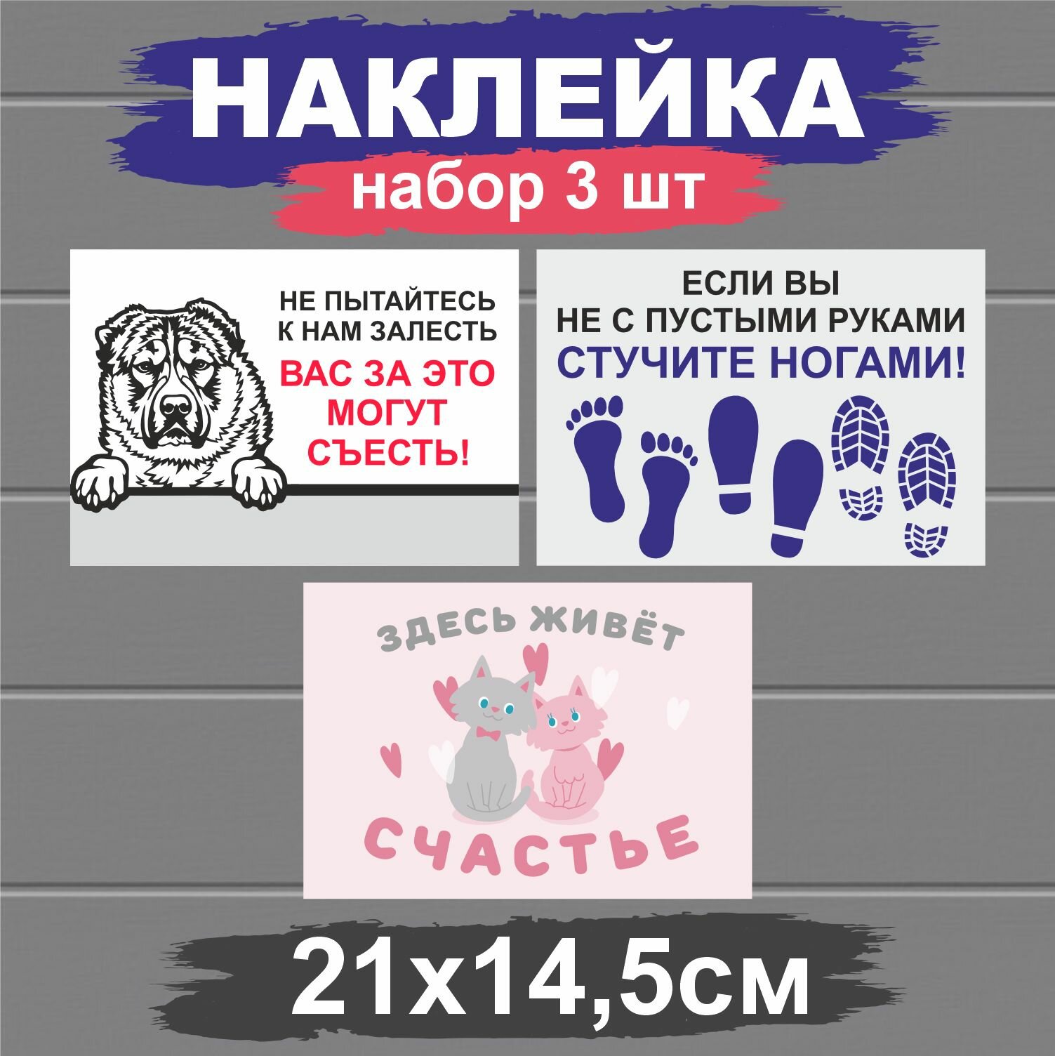 Набор наклеек на ворота и забор "живет счастье"