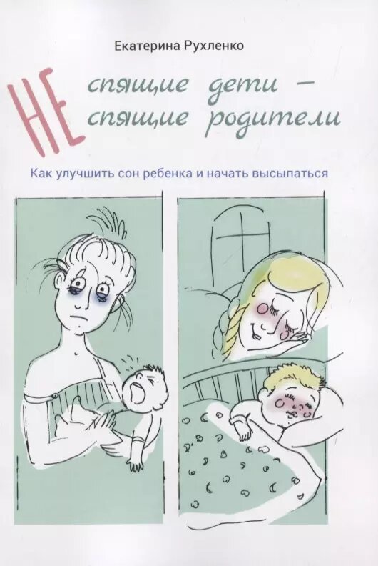 (Не) спящие дети - (не) спящие родители. Как улучшить сон ребенка и начать высыпаться