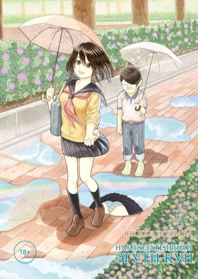 Наблюдательный Эгути-кун. (Безнравственный гений Эгути).