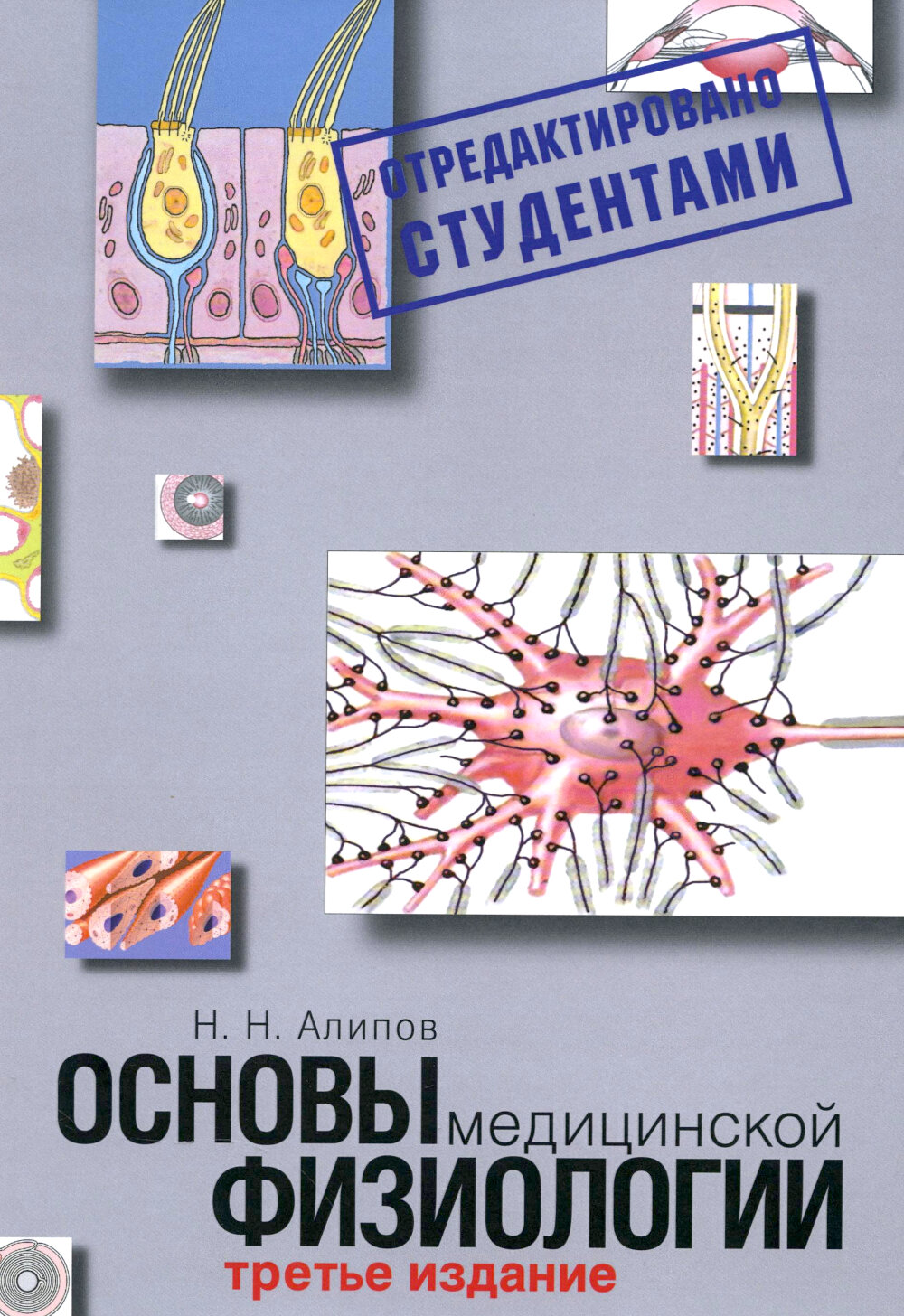 Основы медицинской физиологии. Учебное пособие. 3-е изд испр, и доп, Алипов Н. Н, Практика