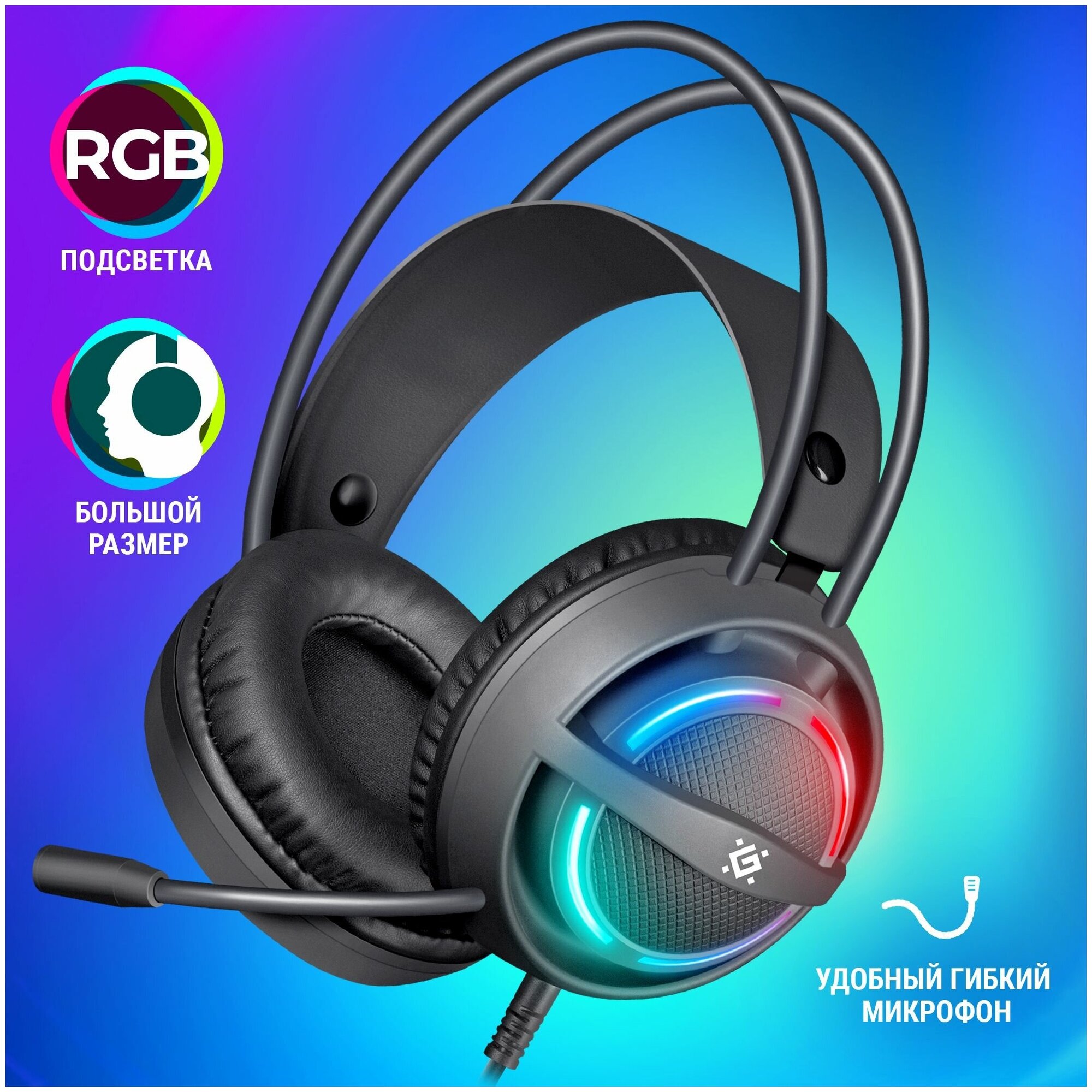 Гарнитура Defender Dexter Rgb, игровая, провод 2.2 м (64595)