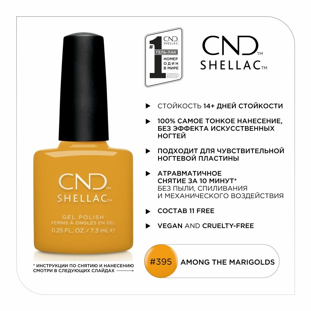 Гель-лак CND Shellac Among The Marigolds #395