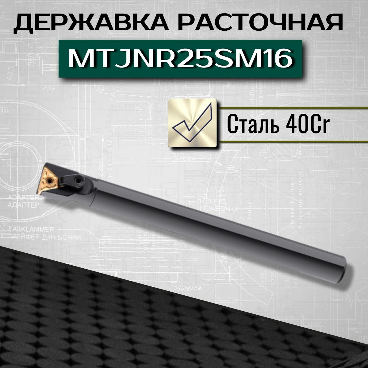 MTJNR25SM16 Резец наружного точения