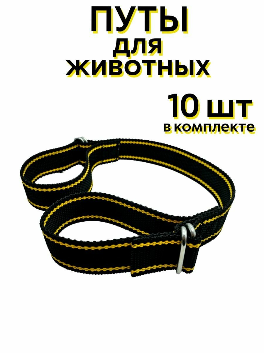 Путы для животных 10 шт