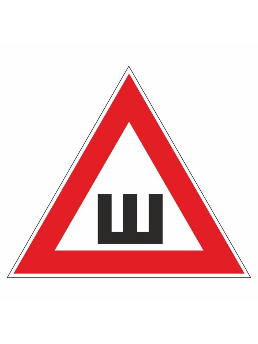 Автознак "Ш", 155х130мм, Арт рэйсинг