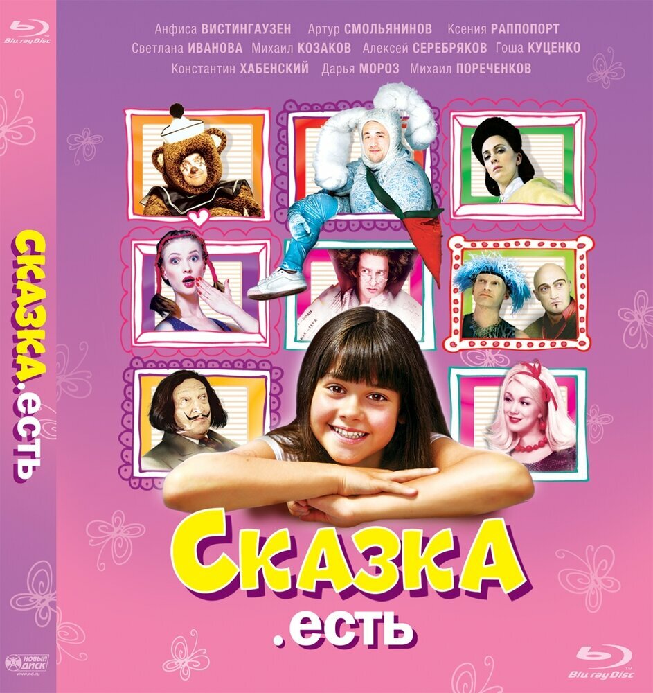 Диск ND Play Сказка. Есть (Blu-ray), семейный, Россия, 2012 год