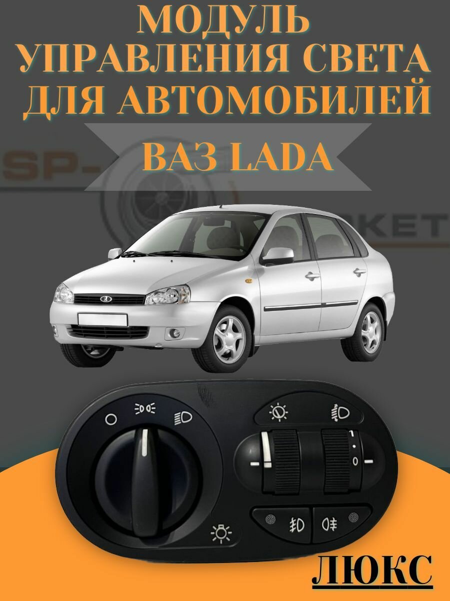 Блок модуль управления светом для ВАЗ / LADA 1118 калина люкс