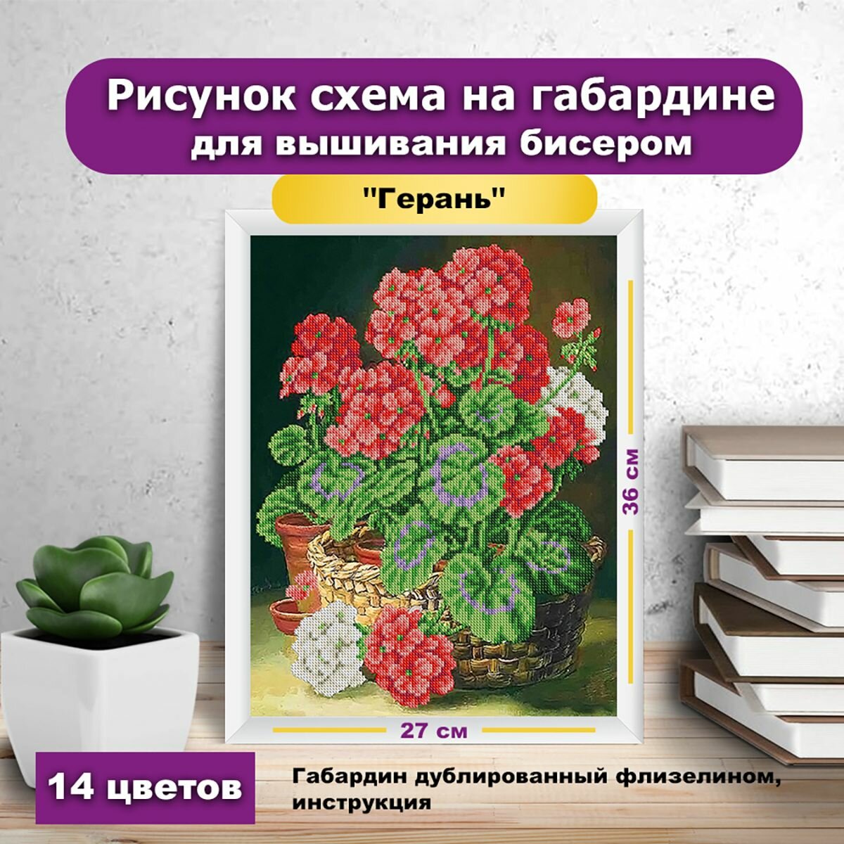 Ткань схема для вышивки бисером и крестом Каролинка "Герань" 27 х 36см
