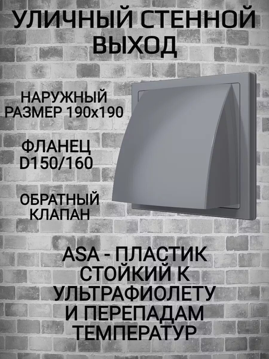 Выход стенной уличный Ф150/160 серый
