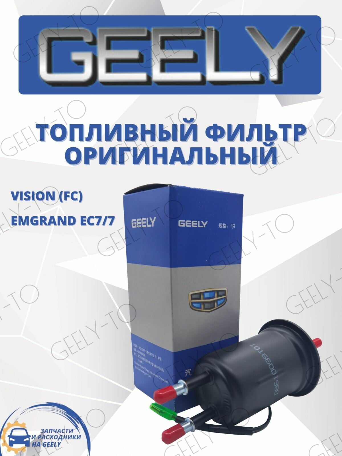 Фильтр топливный Geely Vision, Emgrand EC7, Джили Висион Эмгранд