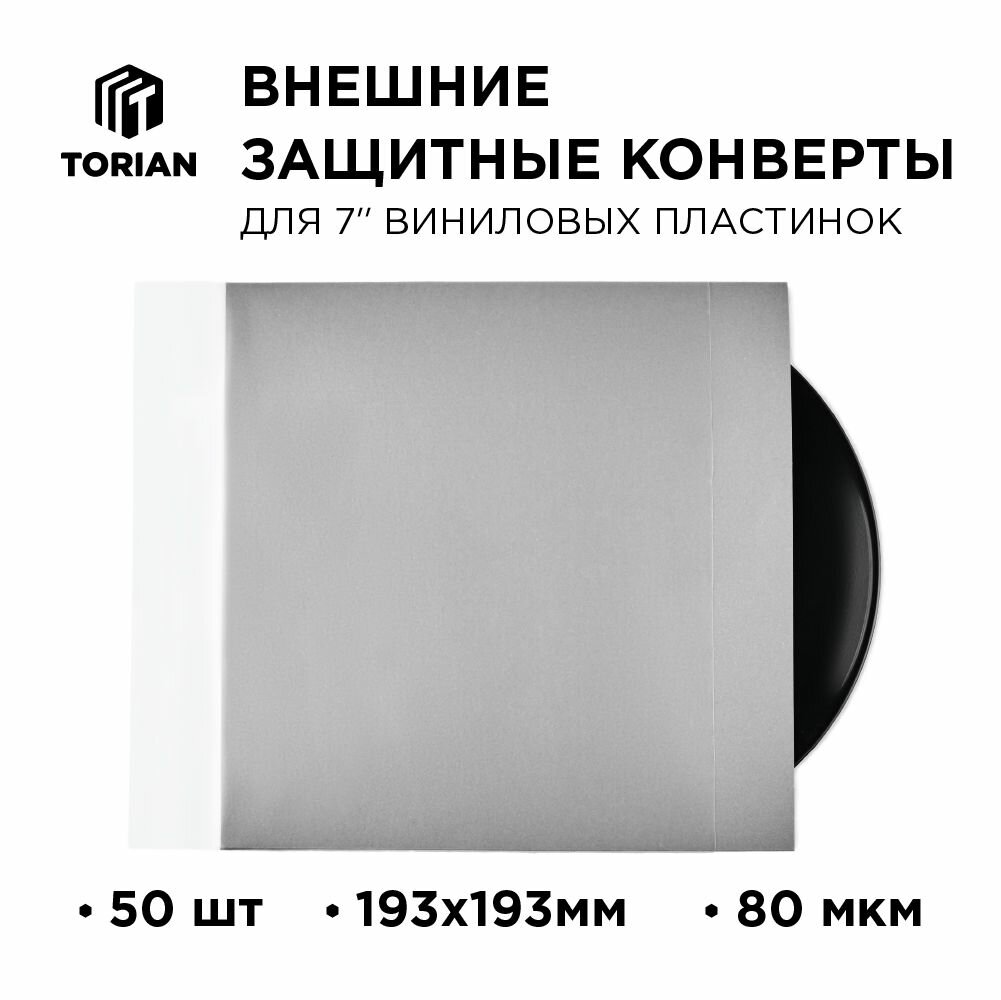 TORIAN - Strong sleeves 7'. Внешний конверт для виниловых пластинок 193 мм. Lp Outer Sleeve. 50 шт