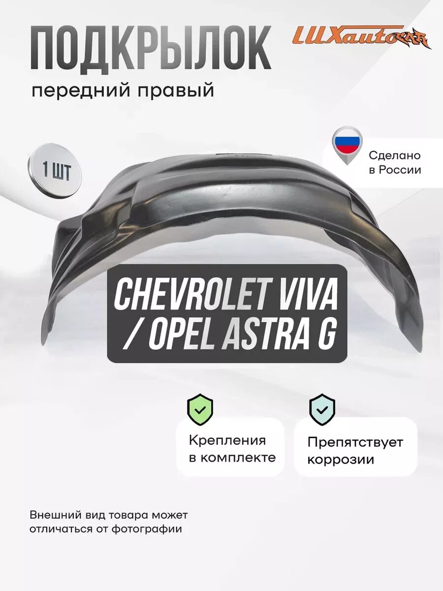 Подкрылок передний правый Chevrolet Viva , Opel Astra