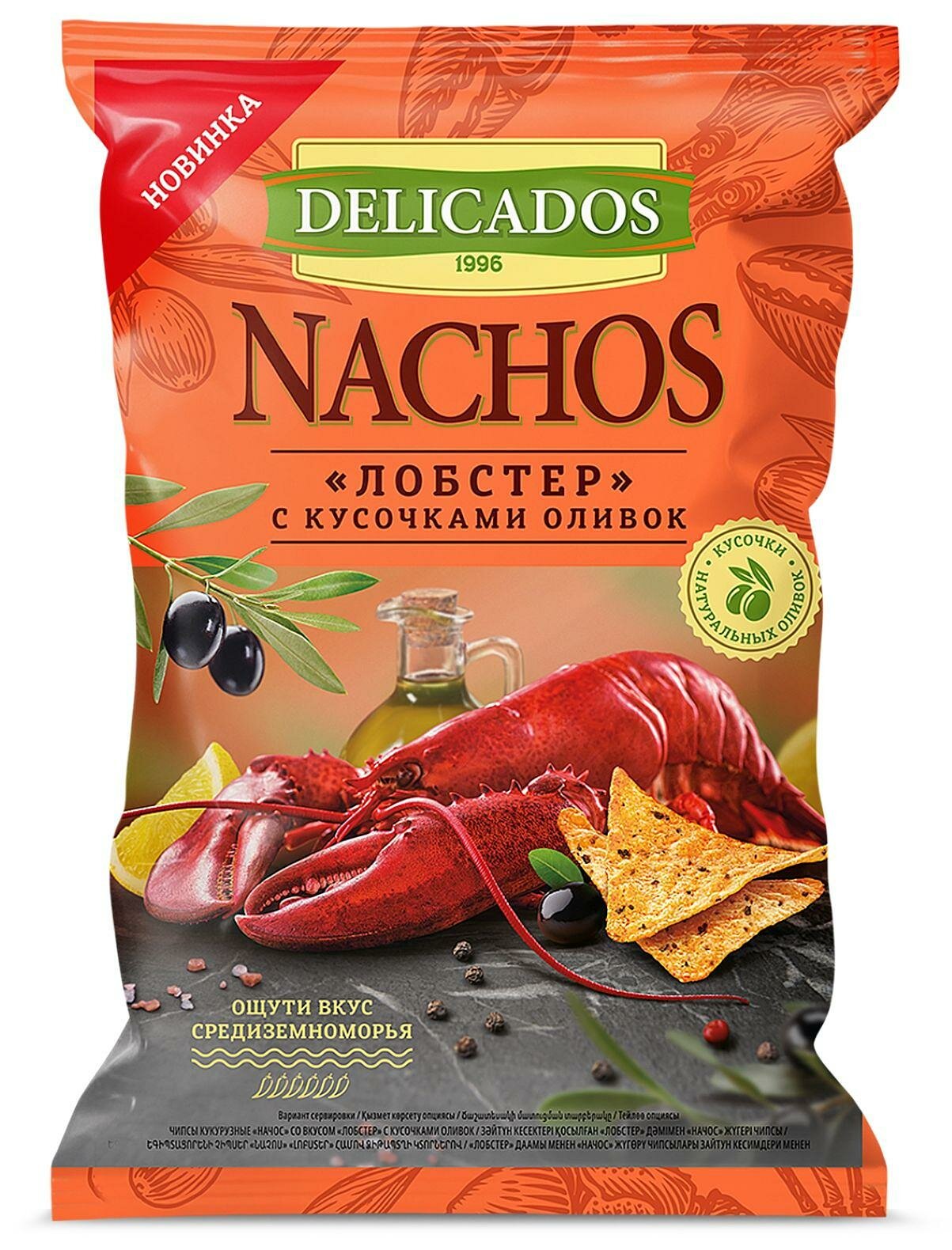 Чипсы кукурузные Delicados Nachos Лобстер с кусочками оливок 150г