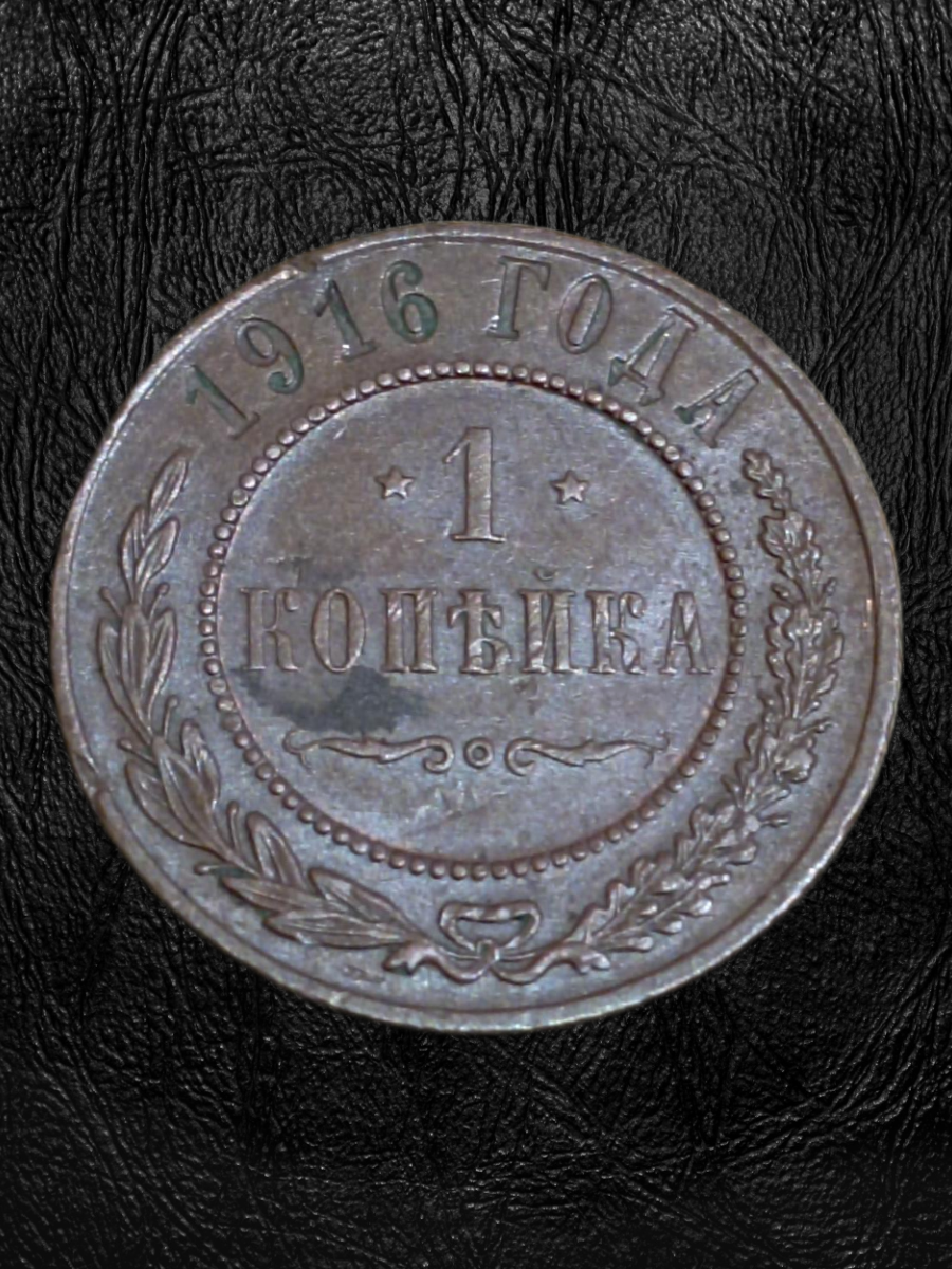 Российская империя, 1 копейка, 1916 г.