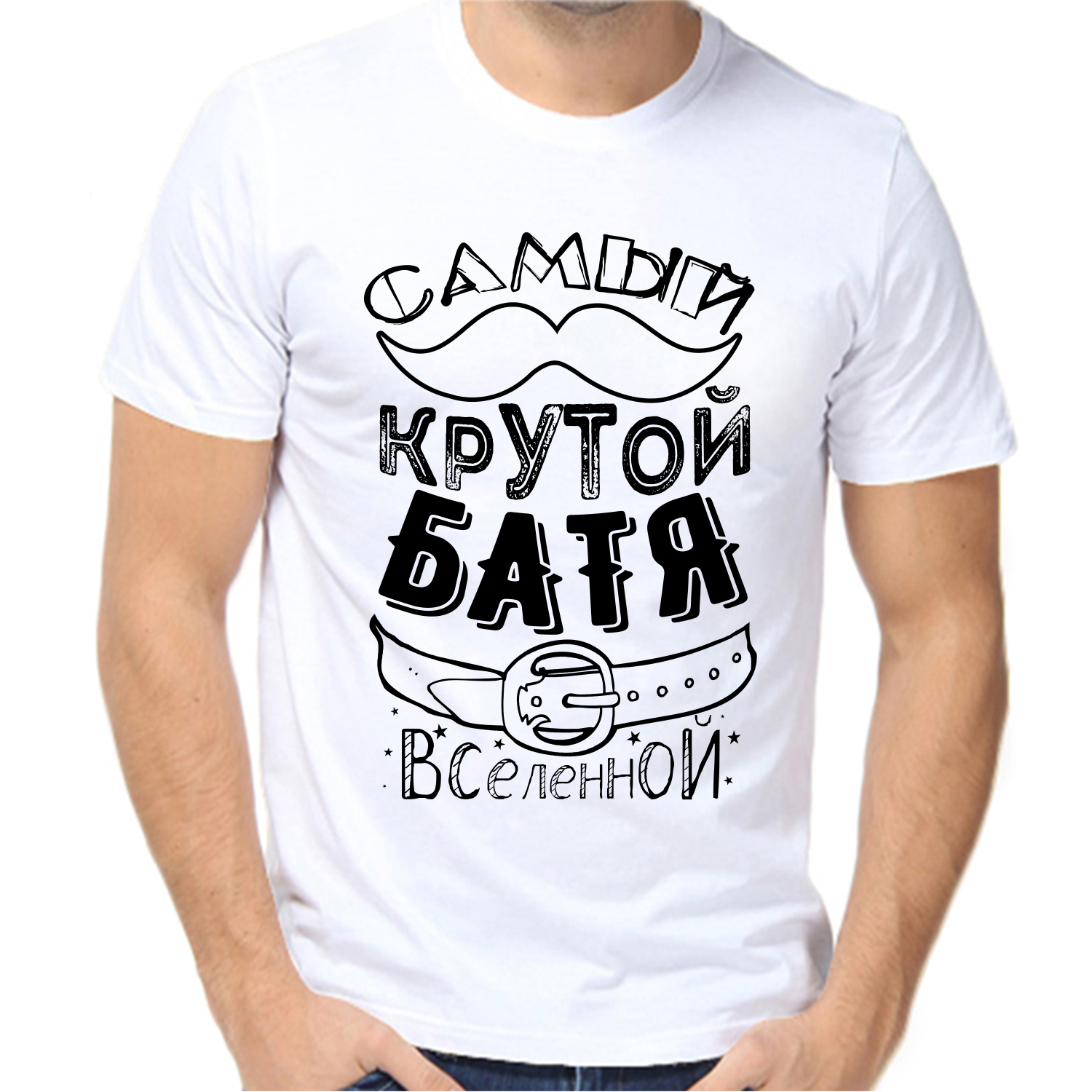 Футболка самый крутой батя вселенной