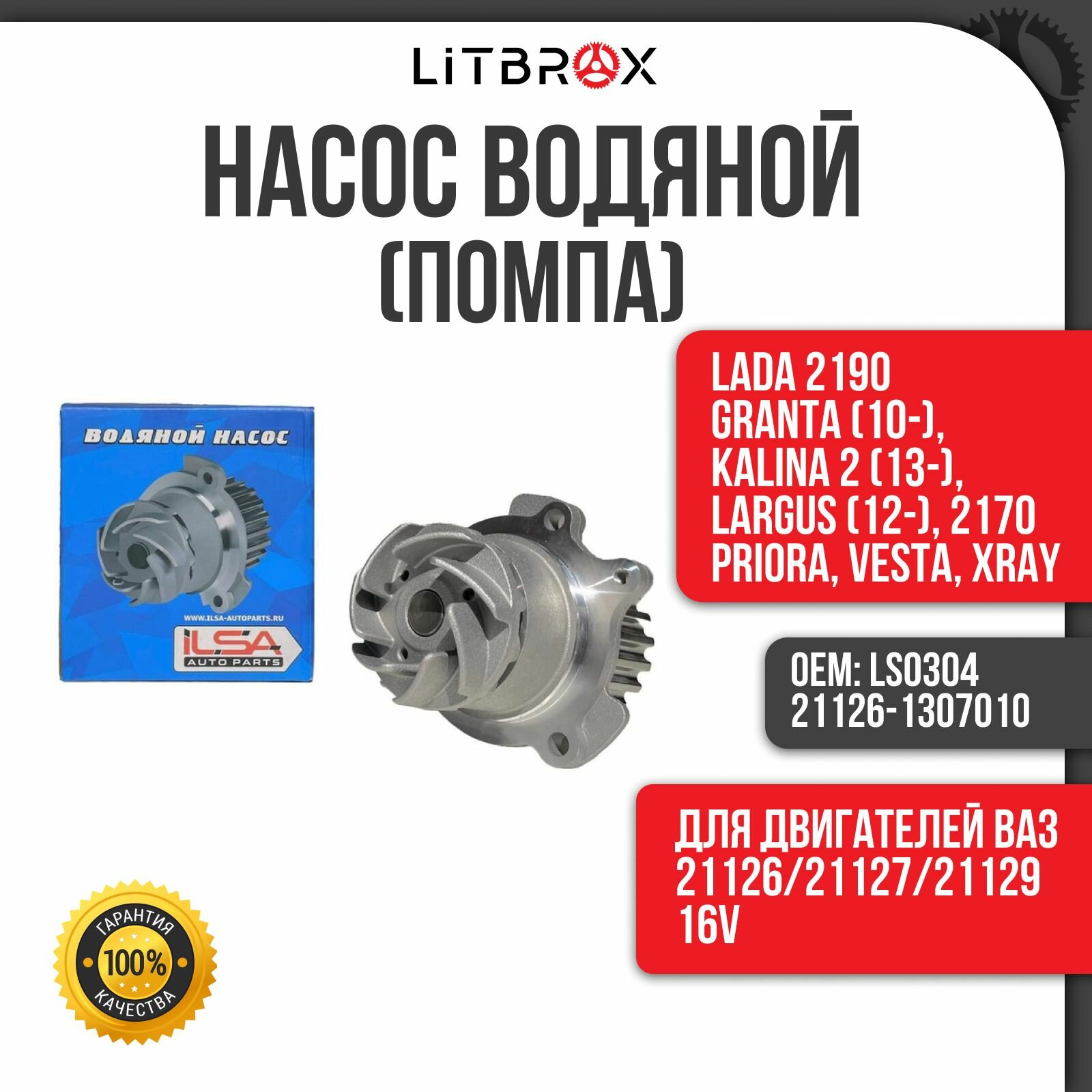 Насос водяной (Помпа) (16кл.) 'ILSA' ВАЗ LADA Granta, Kalina 2, Largus, Priora, Vesta, XRAY / LS0304 / 21126-1307010