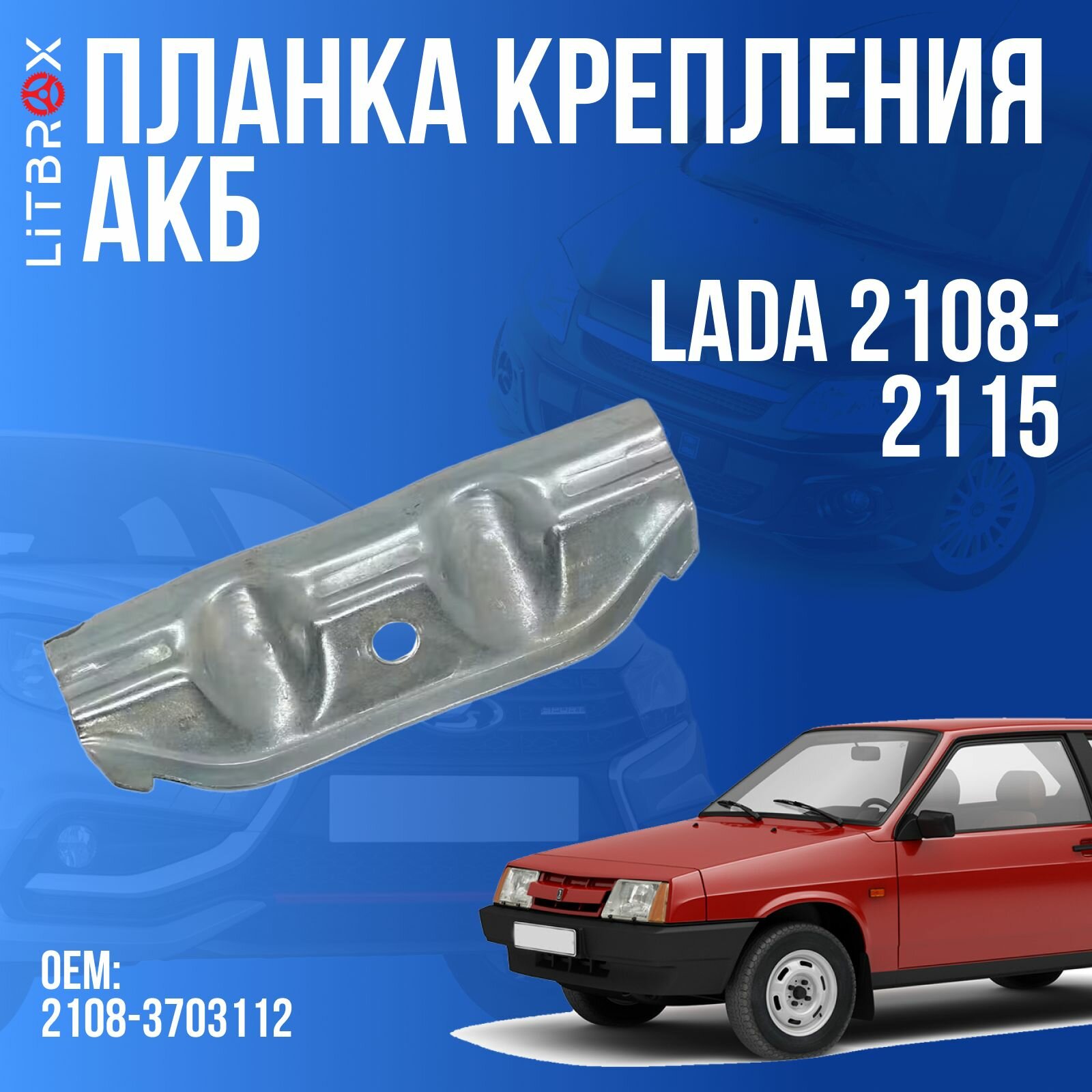 Планка крепления АКБ для ВАЗ LADA / 2108-2115 / 2108-3703112