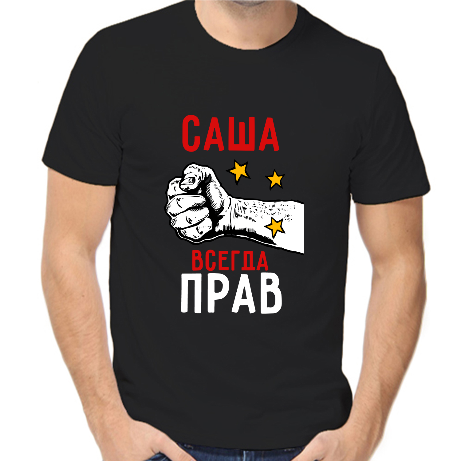 Футболка Саша всегда прав