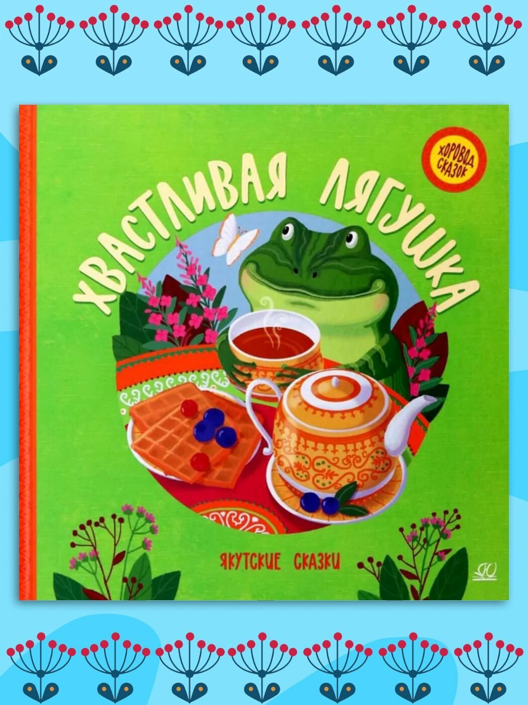 Хвастливая лягушка. Якутские сказки