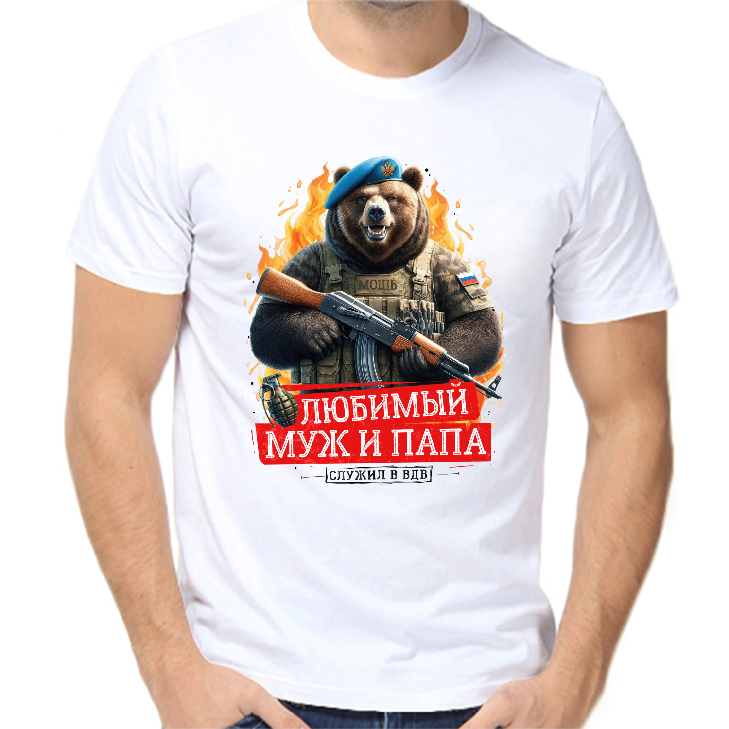 Футболка любимый муж и папа служил в вдв 2