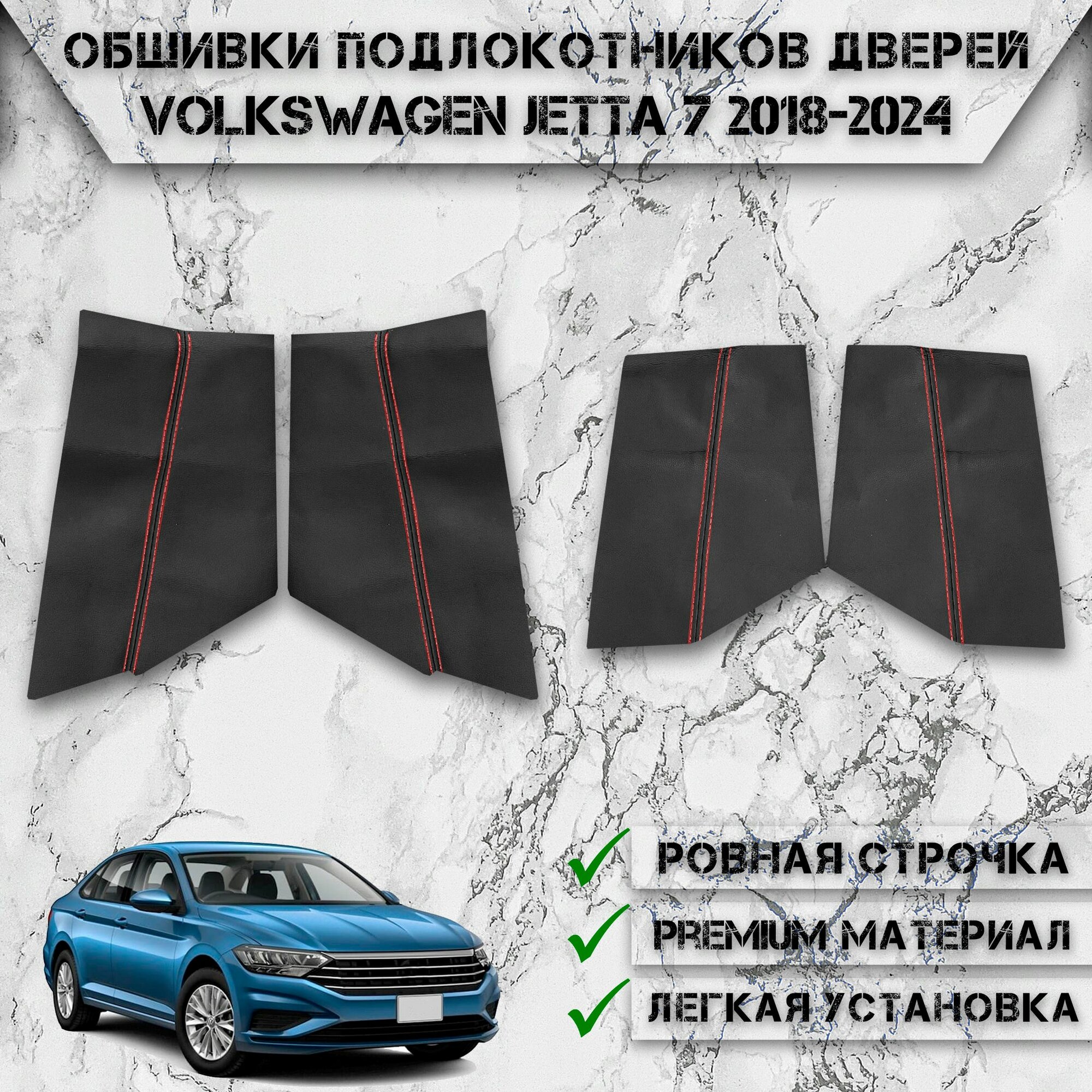 Заготовки из экокожи, обшивки подлокотников дверей для Фольцваген Джетта / Volkswagen Jetta 7 2018-2024 Г. В. Чёрные с Красной строчкой