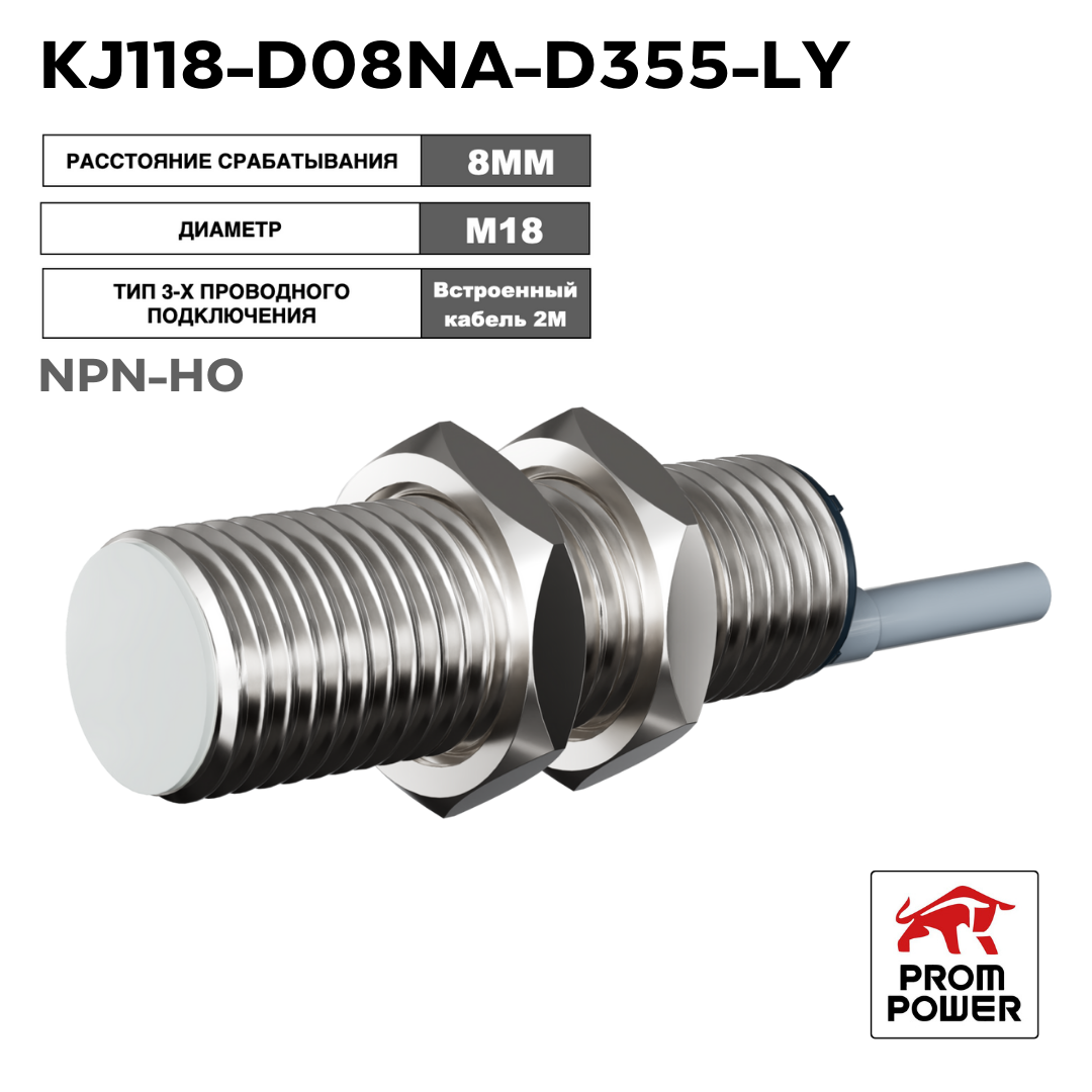 Индуктивный датчик Prompower KJ118-D08NA-D355-LY, латунь, заподлицо, М18, 8 мм, NPN-НО, кабель 2 метра