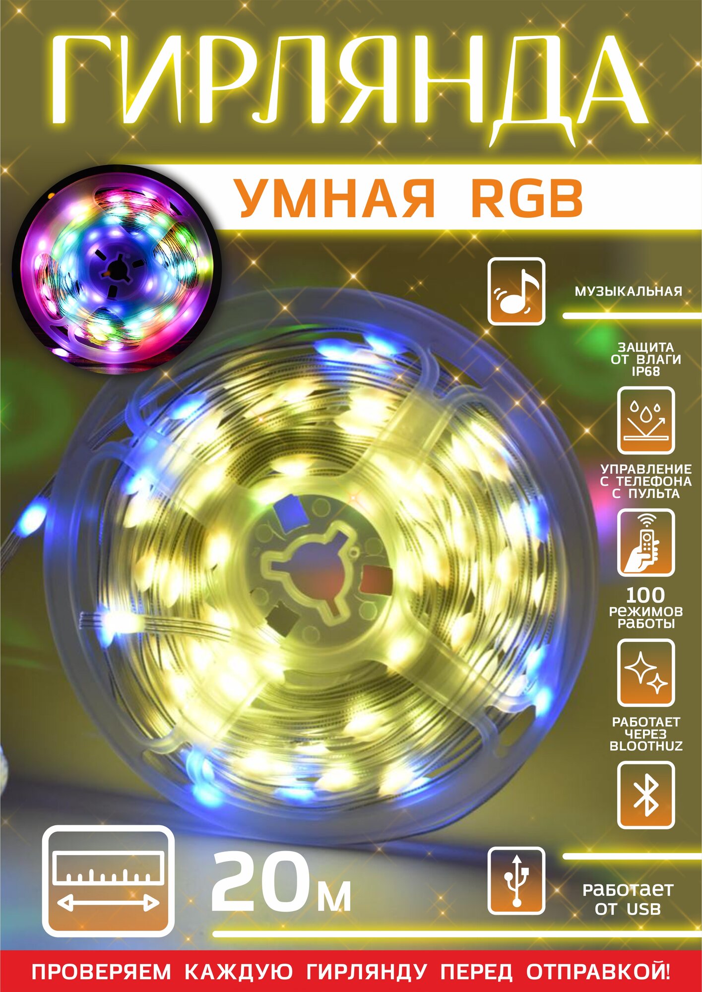 Умная гирлянда 20м, USB smart